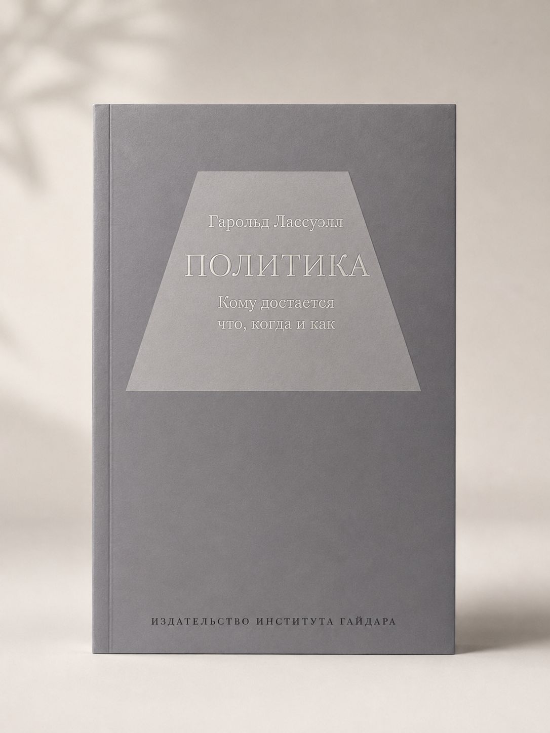 Политика: кому достается что, когда и как