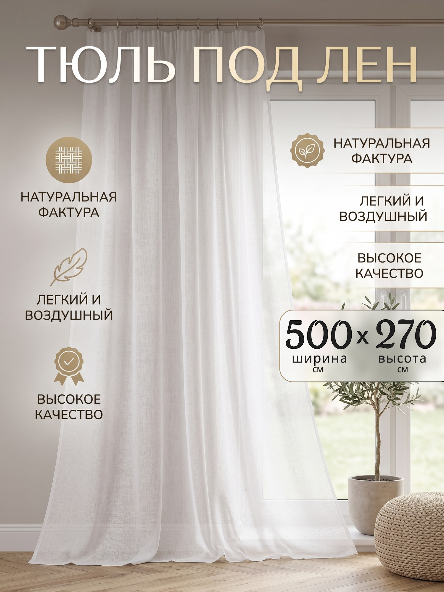 Тюль для гостиной высота 270 ширина 500 белая под лен на шторной ленте
