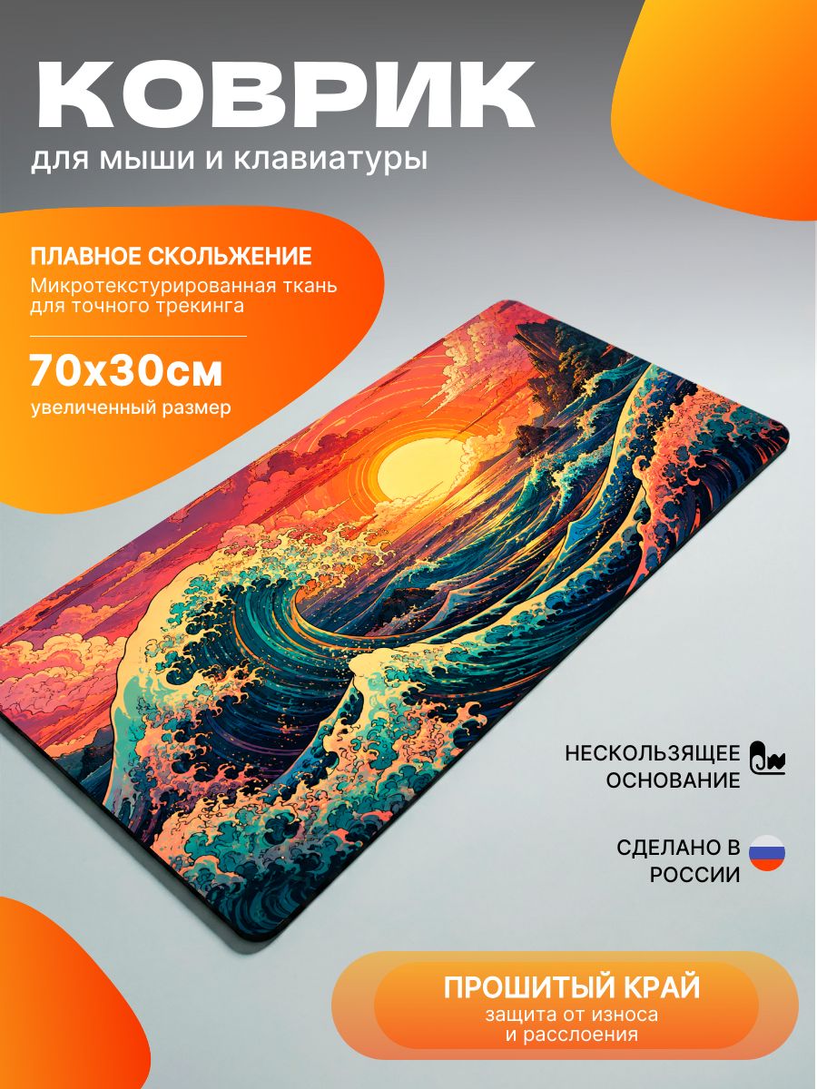 Большой игровой коврик для мыши "Волны" 70х30 см