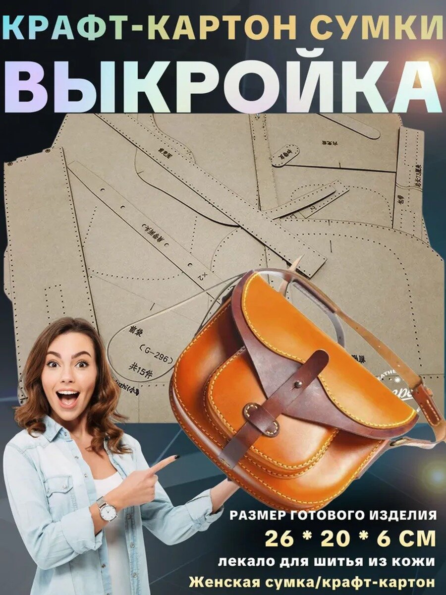 Лекало для шитья из кожи: выкройка женской сумки, универсальный размер, бордовый и светло-бежевый