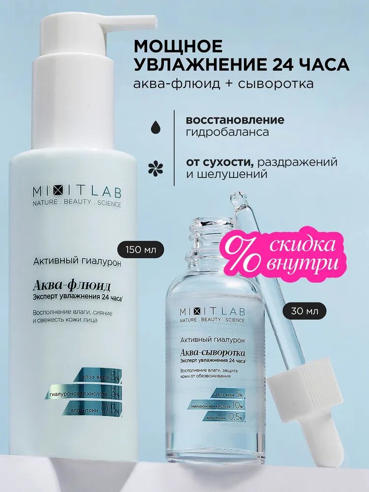 MIXIT LAB Набор уходовой косметики: сыворотка для лица увлажняющая, крем для лица увлажняющий, 180 мл миксит
