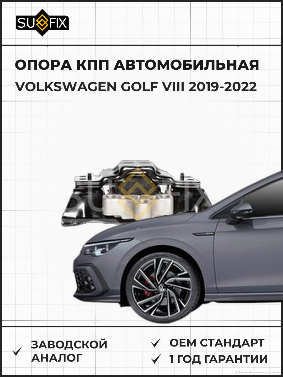 Опора КПП автомобильная SUFIX FM4408 Фольксваген Гольф VIII VOLKSWAGEN GOLF VIII 2019-2022