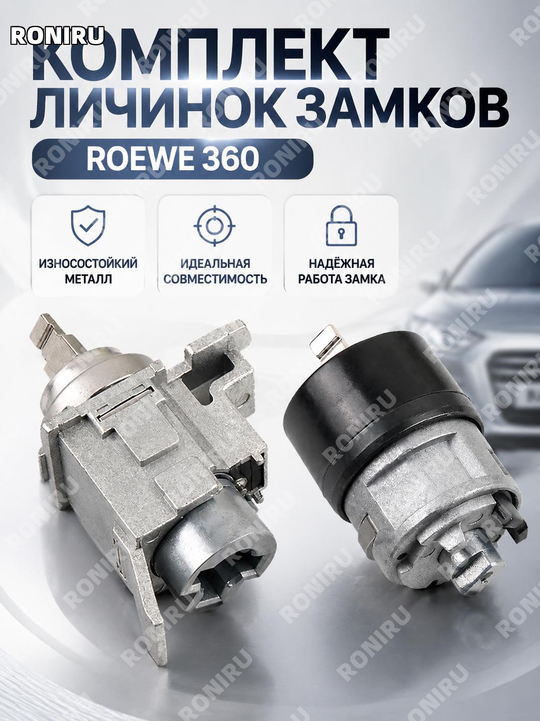 Личинка замка автомобиля Roewe 360, полный набор замковых цилиндров из цинкового сплава для замены замков авто