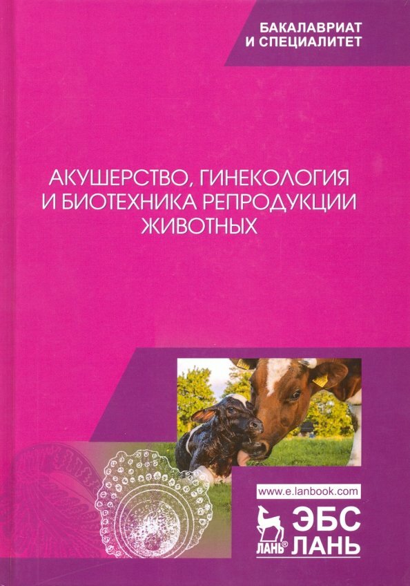 Акушерство, гинекология и биотехника репродукции животных. Учебник для вузов, 12-е изд, стер.