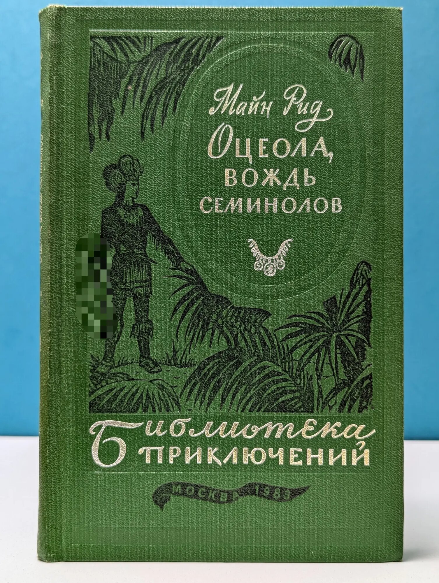 Библиотека приключений. Оцеола, вождь семинолов Рид Томас Майн 1983