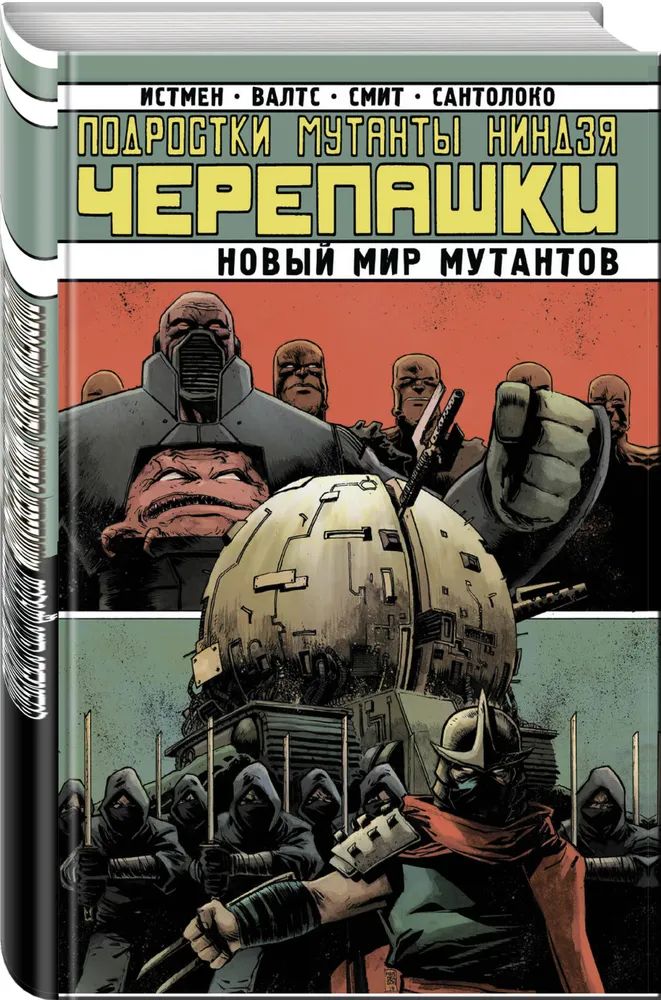 Подростки Мутанты Ниндзя Черепашки. Новый Мир Мутантов |