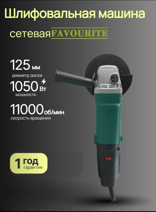 Шлифмашина угловая FAVOURITE FG 1050ECW (1050Вт, диска 125мм, 3000-11000об/мин, константная электр-