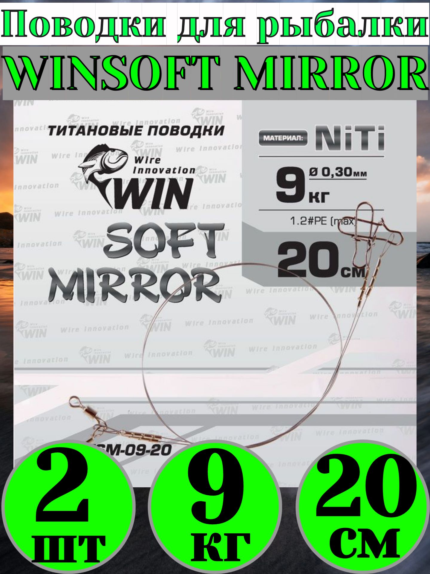 Поводки для рыбалки (2 шт) титан WIN SOFT MIRROR 9 кг 20 см (TSM-09-20) поводок для спиннинга