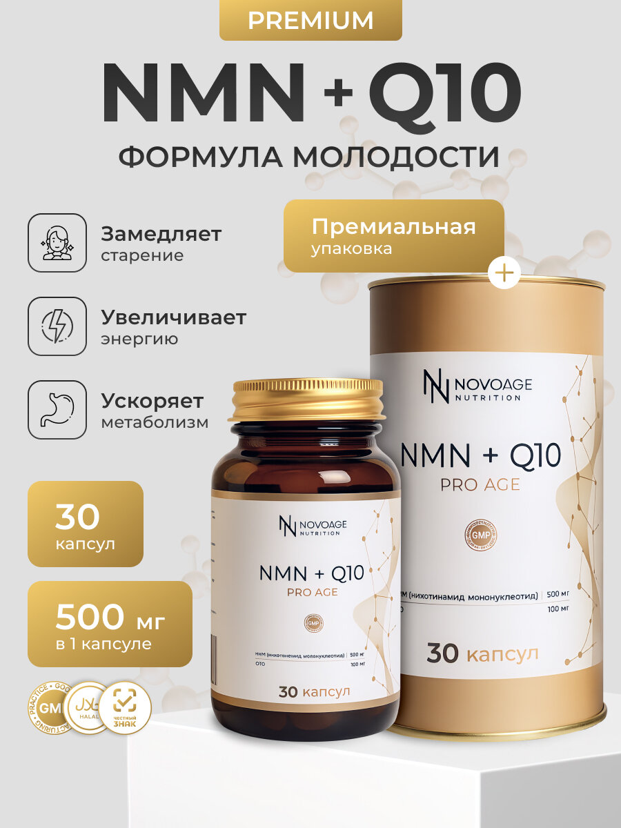 NMN 500 мг (никотинамид мононуклеотид)+Q10 100 мг, Для молодости, Для энергии, NAD+, 30 капсул