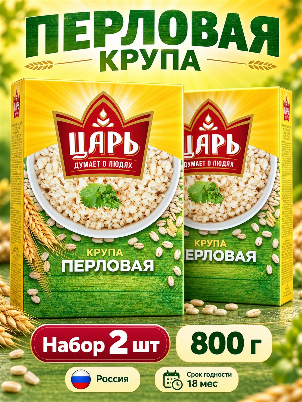 Царь перловая крупа 400 г, 2 штуки, перловка, картонная коробка