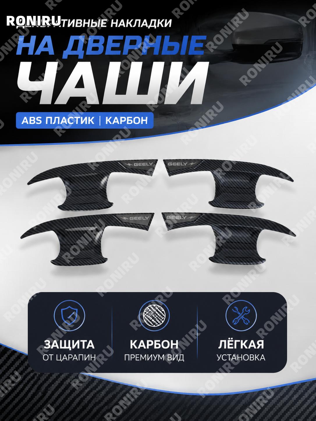 Накладки на дверные чаши ABS карбон текстура для Galaxy L7 23, декор дверных ручек, стильный вид авто современный