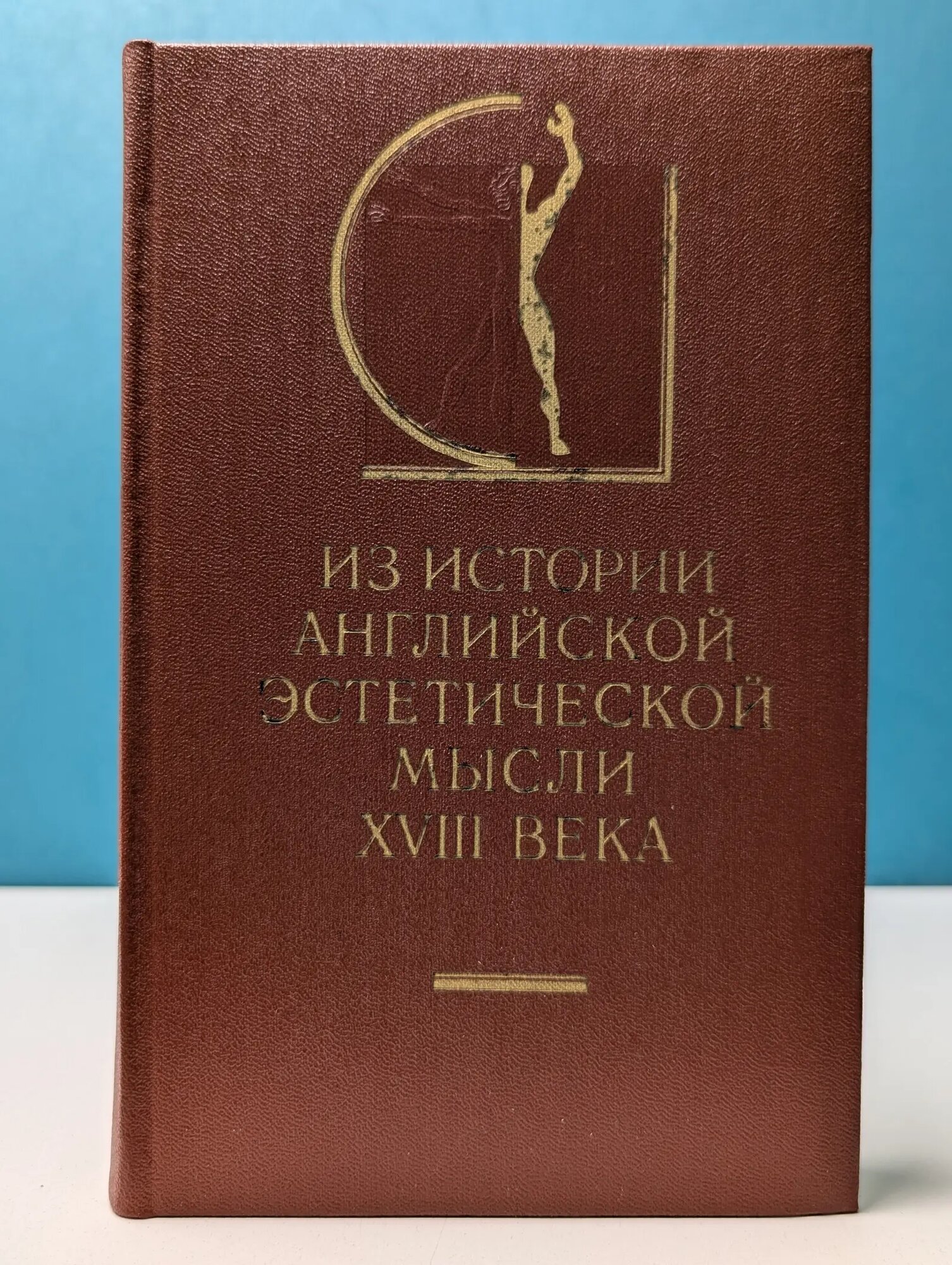 История эстетики в памятниках и документах. Из истории английской эстетической мысли XVIII века Нарский Игорь Сергеевич (сост.) 1982