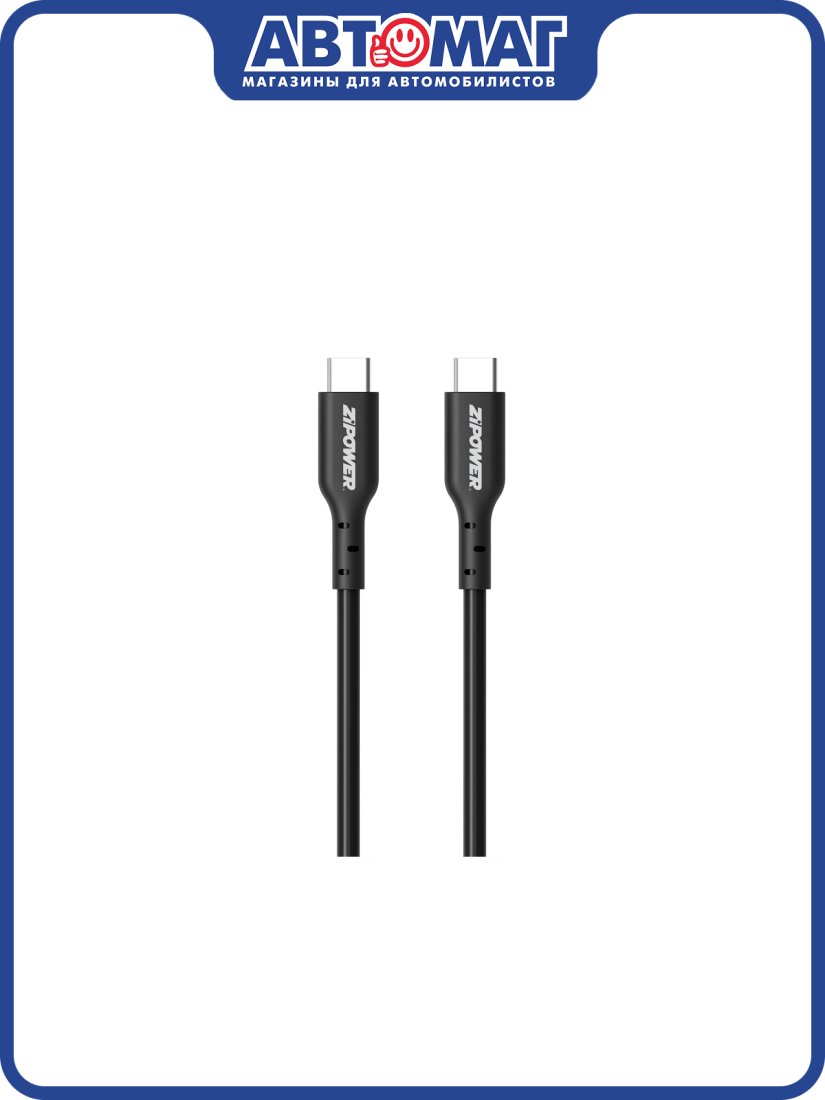 Кабель USB Type-Cx2, 3 A быстрая зарядка, 1 м, передача данных 480 Мбит/с, черный, ZIPOWER, PM6667 — фото 1