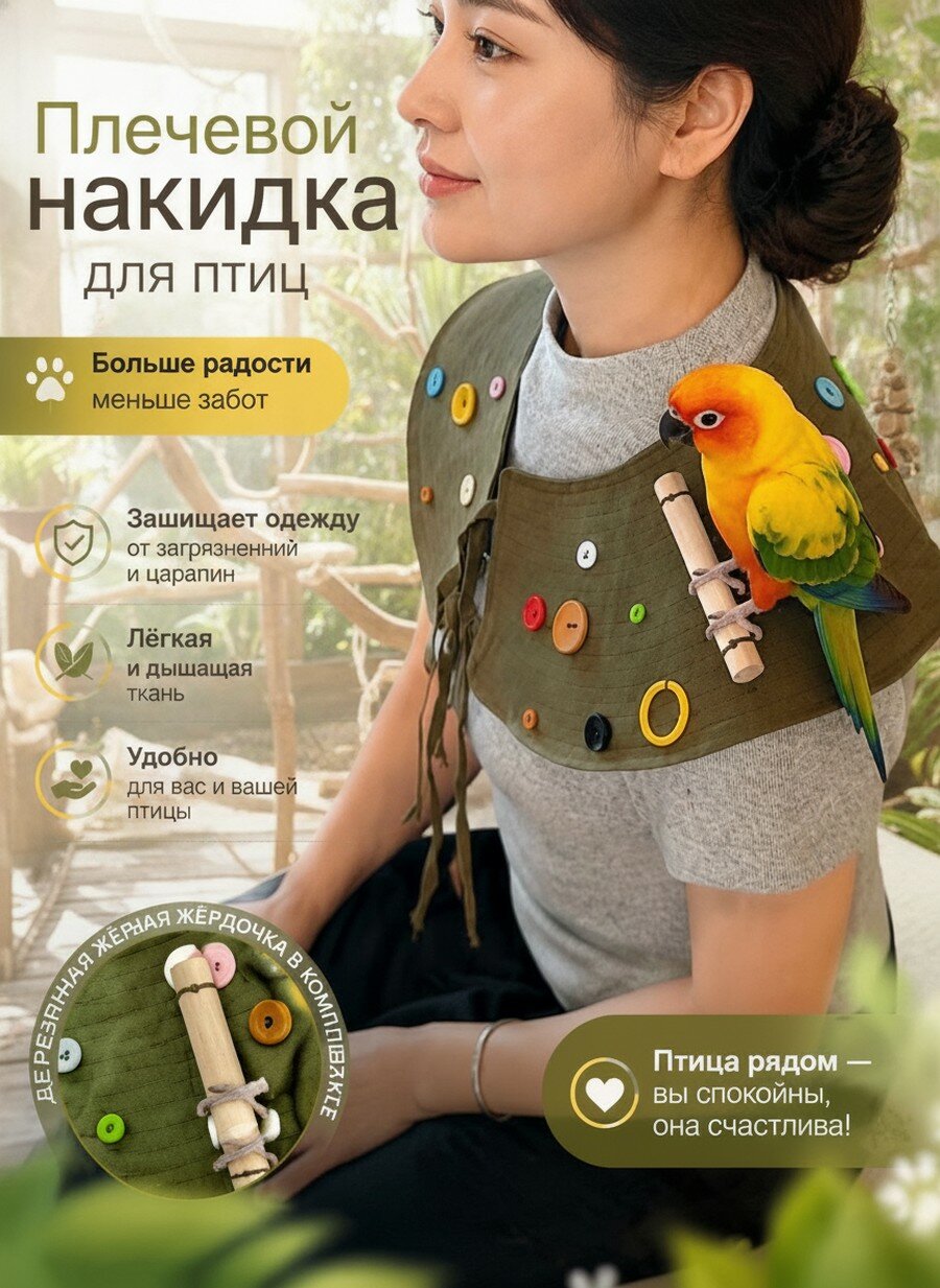 Накидка на плечо для попугаев с деревянными насестами и пуговицами, Защита одежды от царапин, С завязками для фиксации
