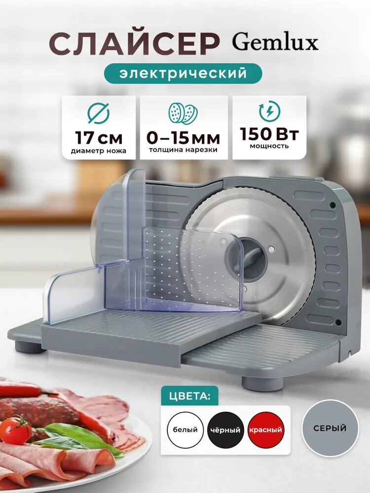 GEMLUX Слайсер серый для нарезки электрический, ломтерезка для колбасы, сыра, мощность 150 Вт