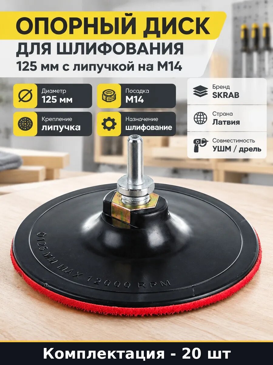 Опорная тарелка 125 мм с липучкой насадка на дрель УШМ 20 шт