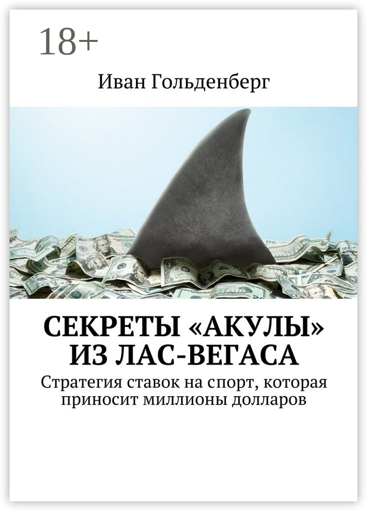 Секреты «акулы» из Лас-Вегаса