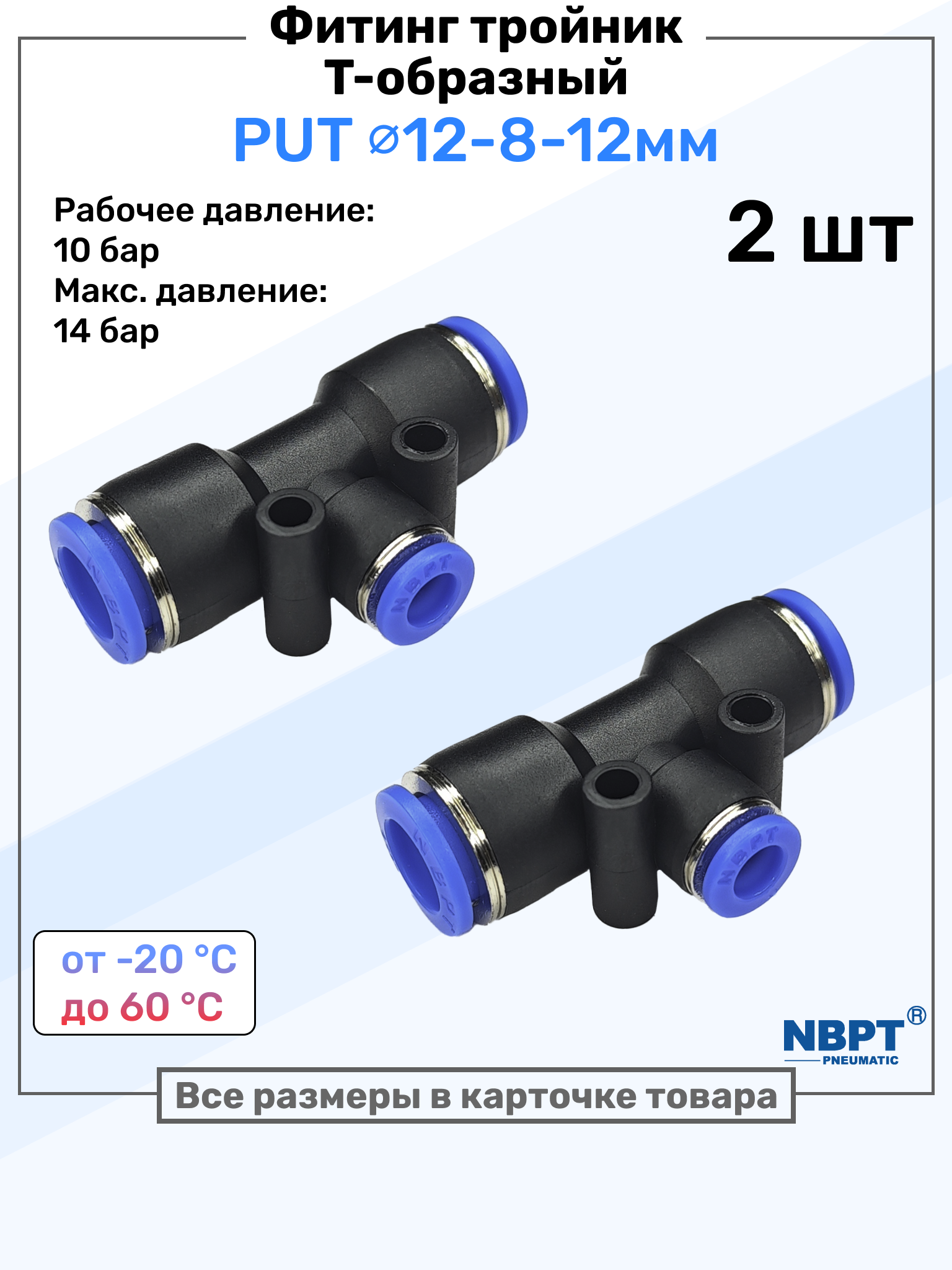 Фитинг тройник цанговый переходной PUT 12-8-12 мм, Пневмофитинг NBPT, переходник Т-образный, Набор 2шт