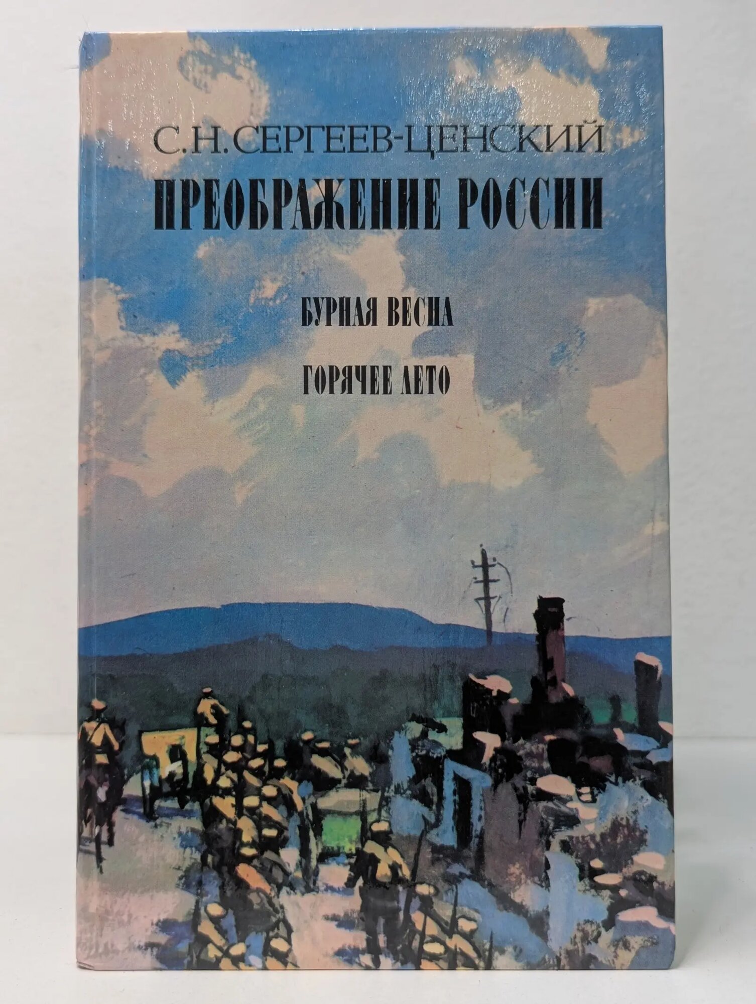 Преображение России. Бурная весна. Горячее лето Сергеев-Ценский Сергей Николаевич 1989