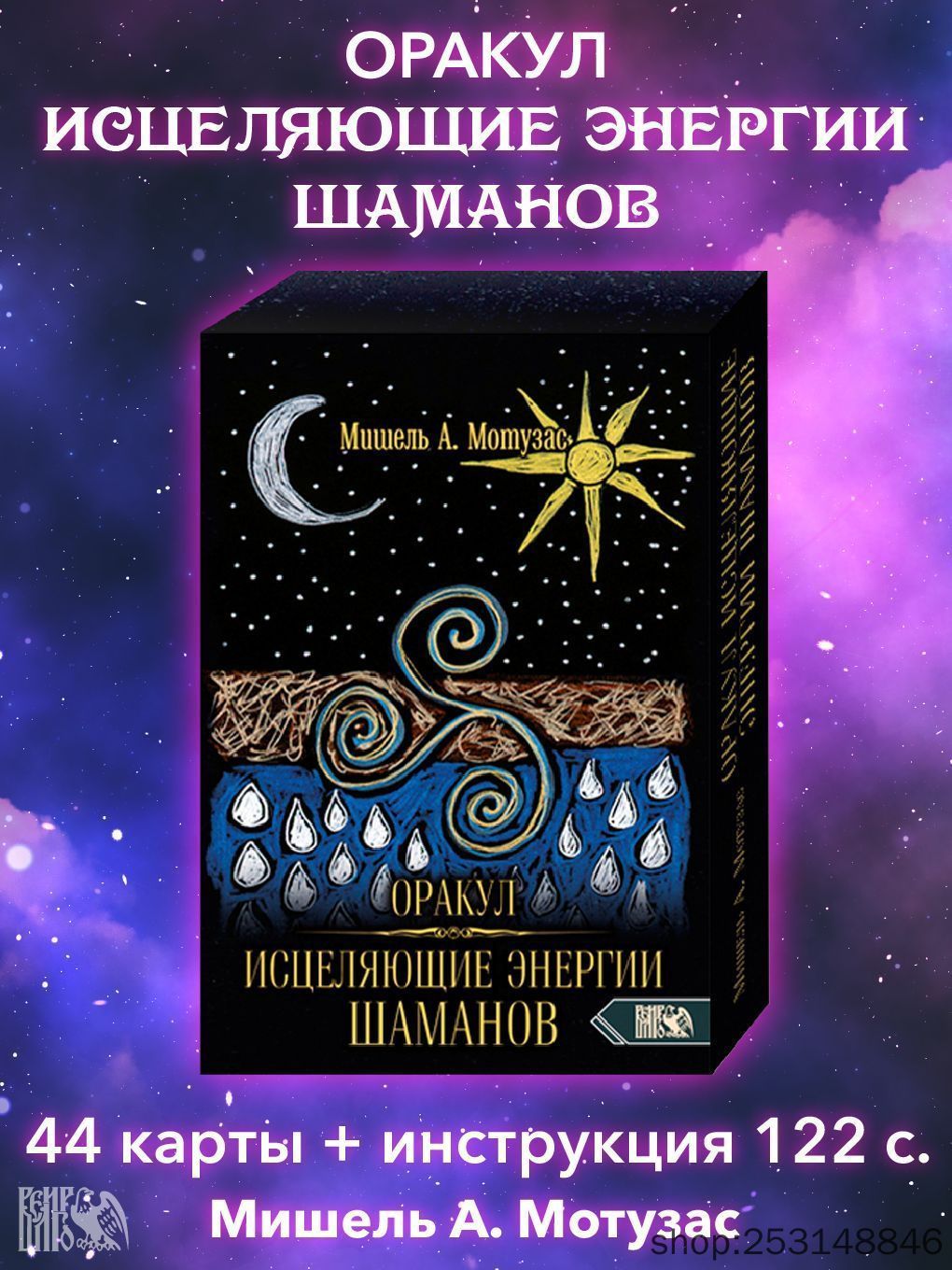 Оракул исцеляющие энергии Шаманов (44 карты + инструкция), Артикул: 4820314824