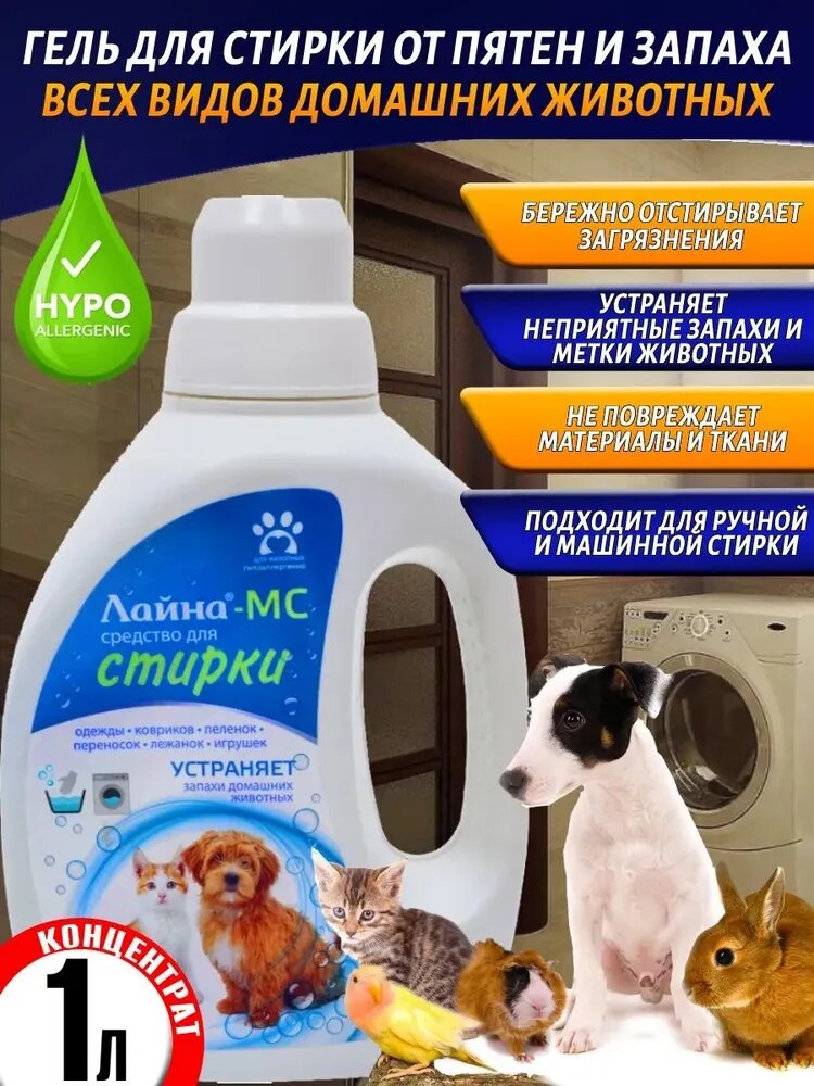 Средство для стирки Лайна-МС, устраняет запахи домашних животных и органические загрязнения, 1 л