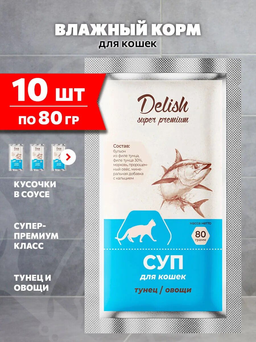 Корм влажный Delish Super Premium для кошек, суп, тунец, овощи, 80 г 10 шт