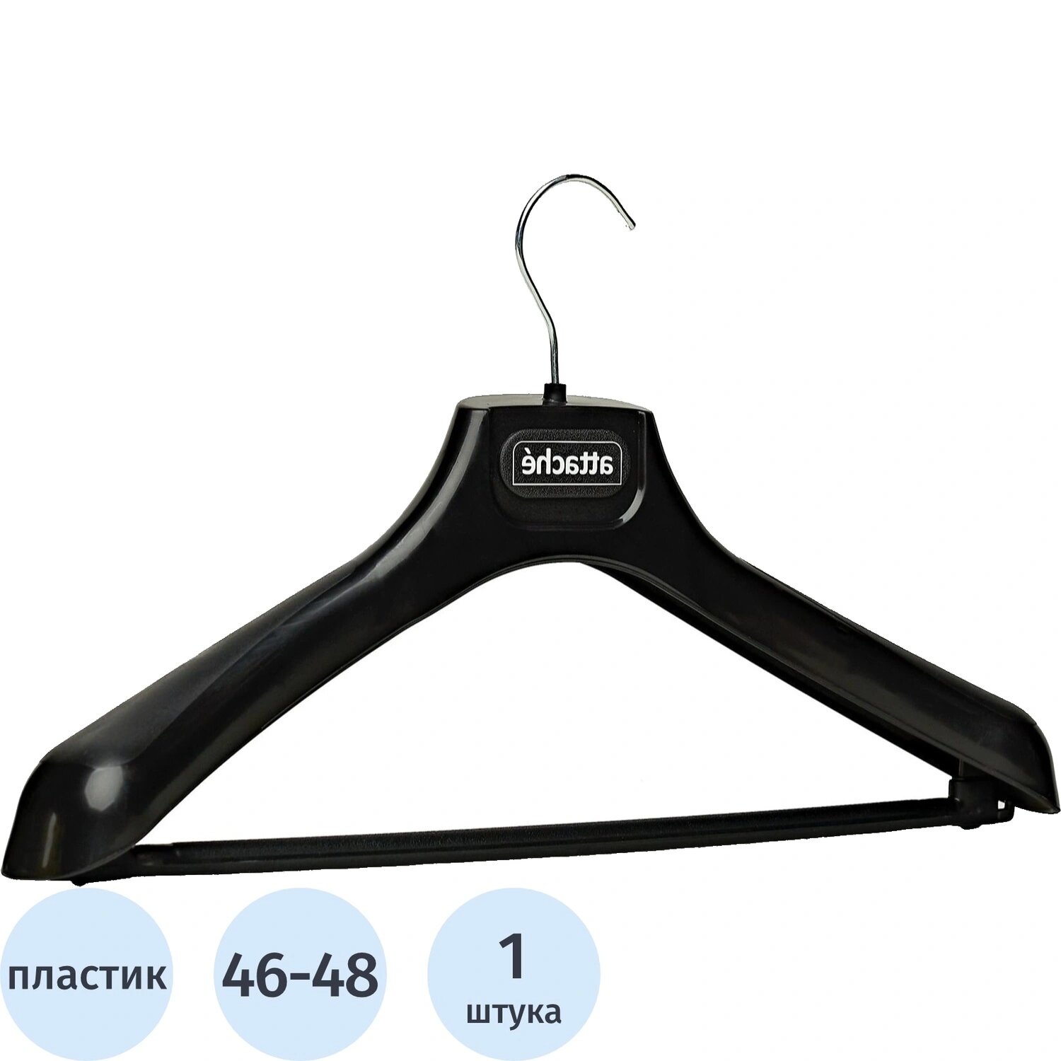 Attache Вешалка-плечики Attache С043 пластик чёрная (размер 46-48)