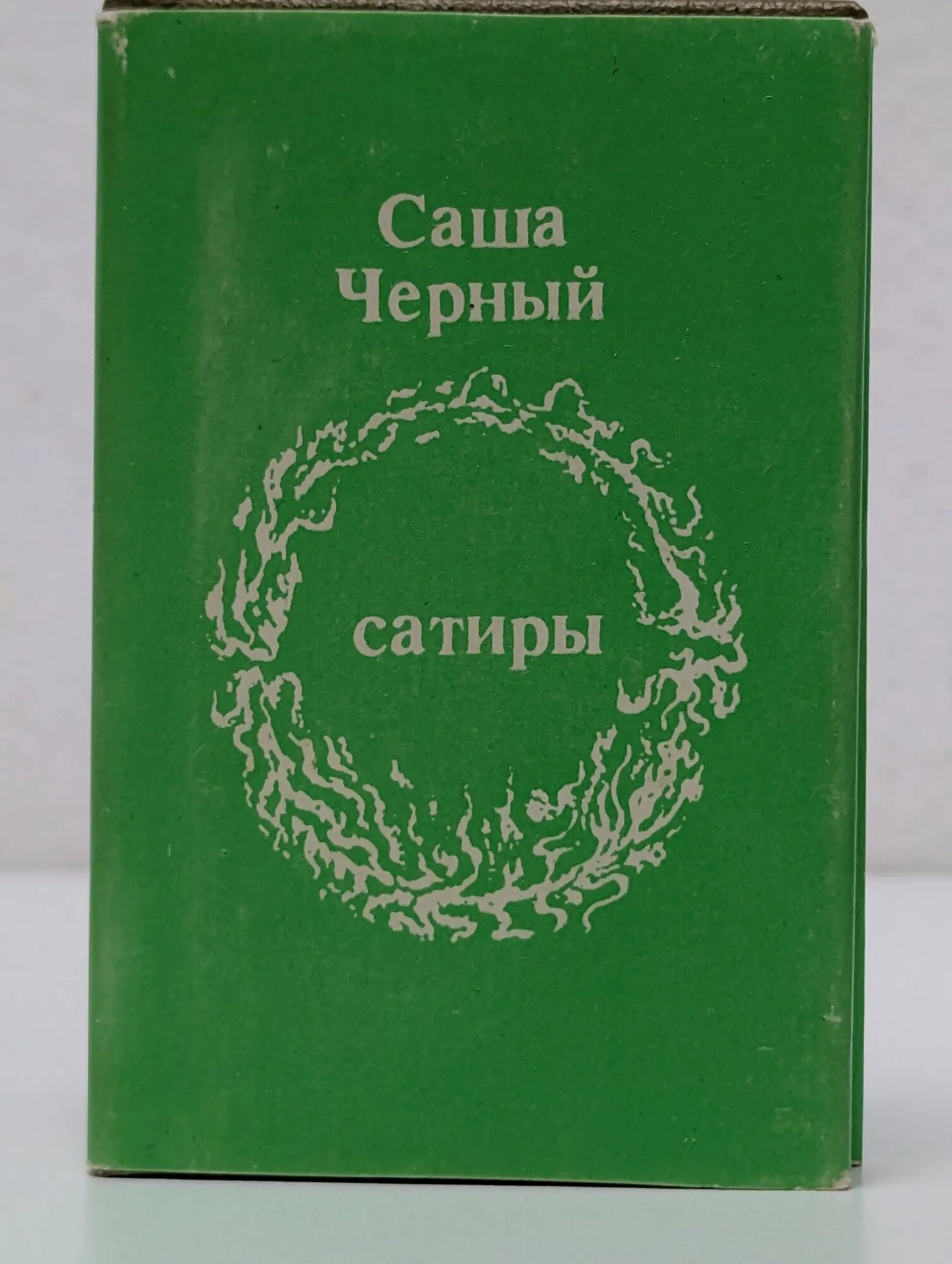 Библиотека поэта. С. Черный. Сатиры Черный Саша 1988
