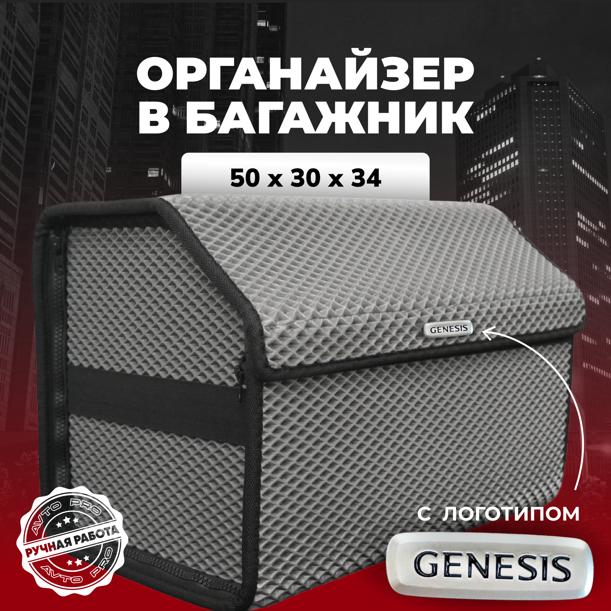 Органайзер в багажник ева с логотипом Genesis/Дженезис 50х30х34 см.