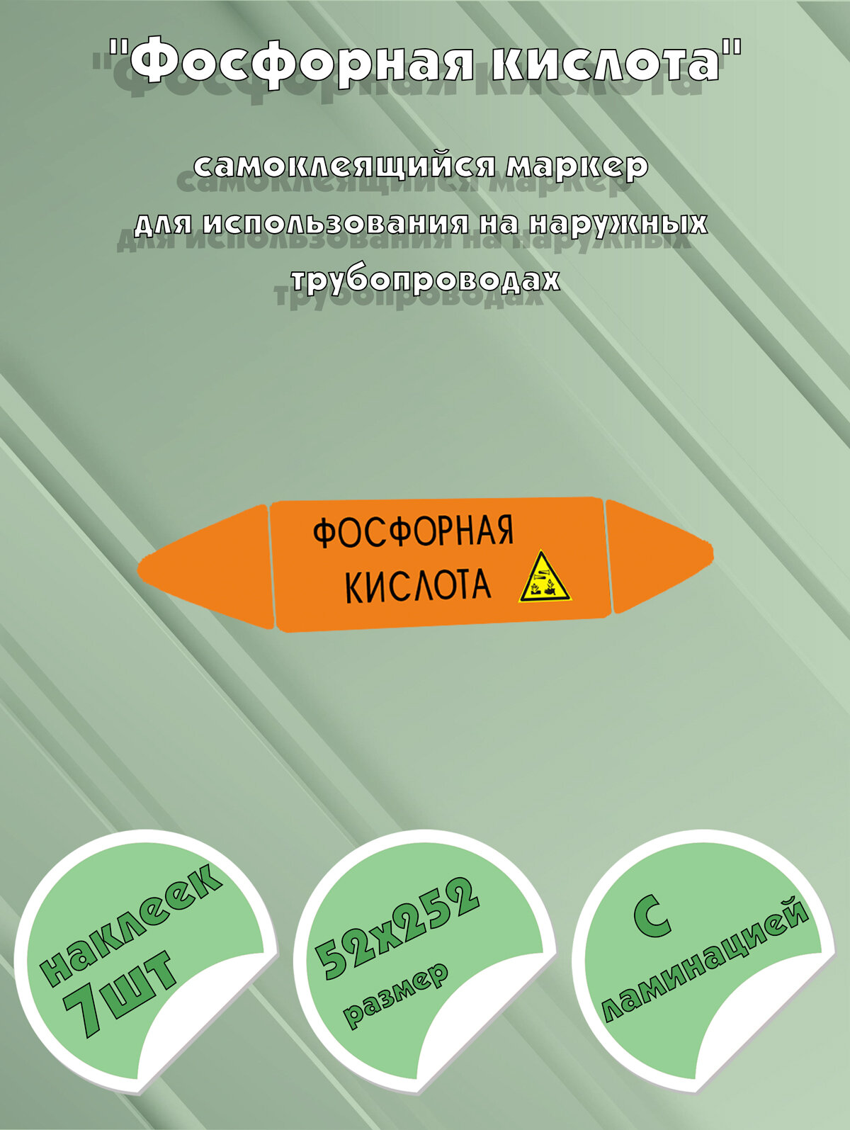 Самоклеющийся маркер Фосфорная кислота, коррозионные вещества (52 х 252 мм, с ламинацией) для использования на наружных трубопр