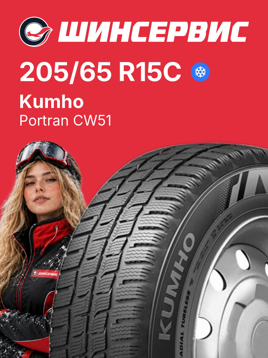Зимняя нешипованная шина Kumho Portran CW51 205/65 R15C 102 T, зимняя автомобильная резина