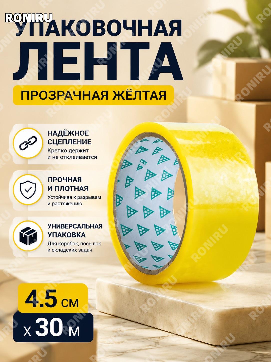 Скотч упаковочный прозрачный жёлтый 4,5 см×30 м, лента для заклейки коробок и упаковки для дома, склада, офиса