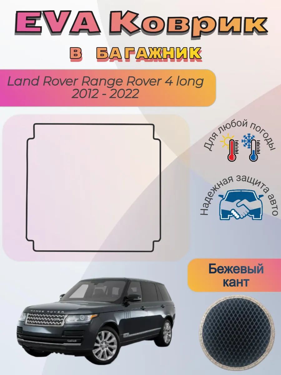 EVA коврик в багажник Range Rover 4 long 2012 - 2022 Ренж