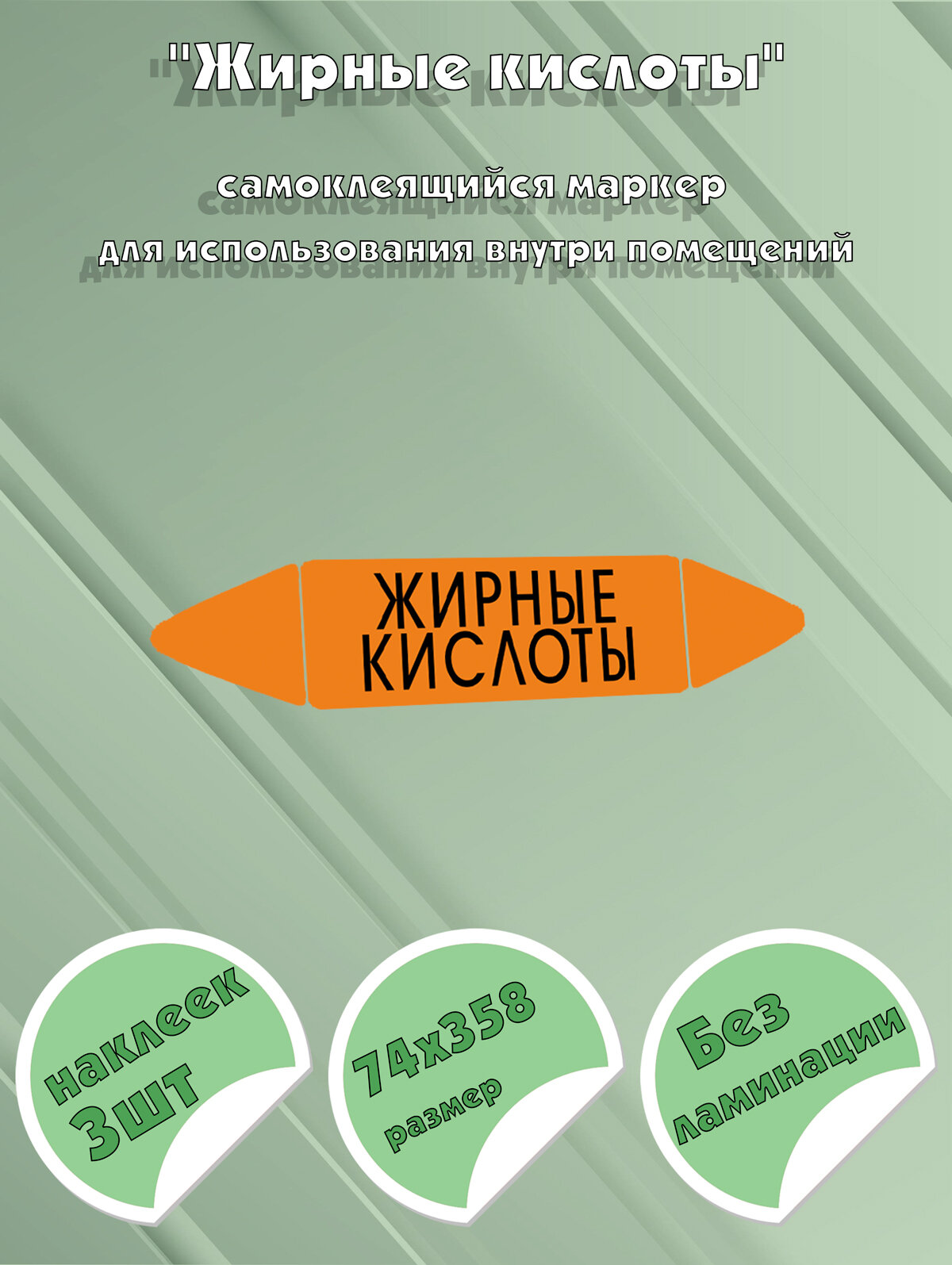 Самоклеющийся маркер Жирные кислоты (74 х 358 мм, без ламинации) для использования внутри помещений