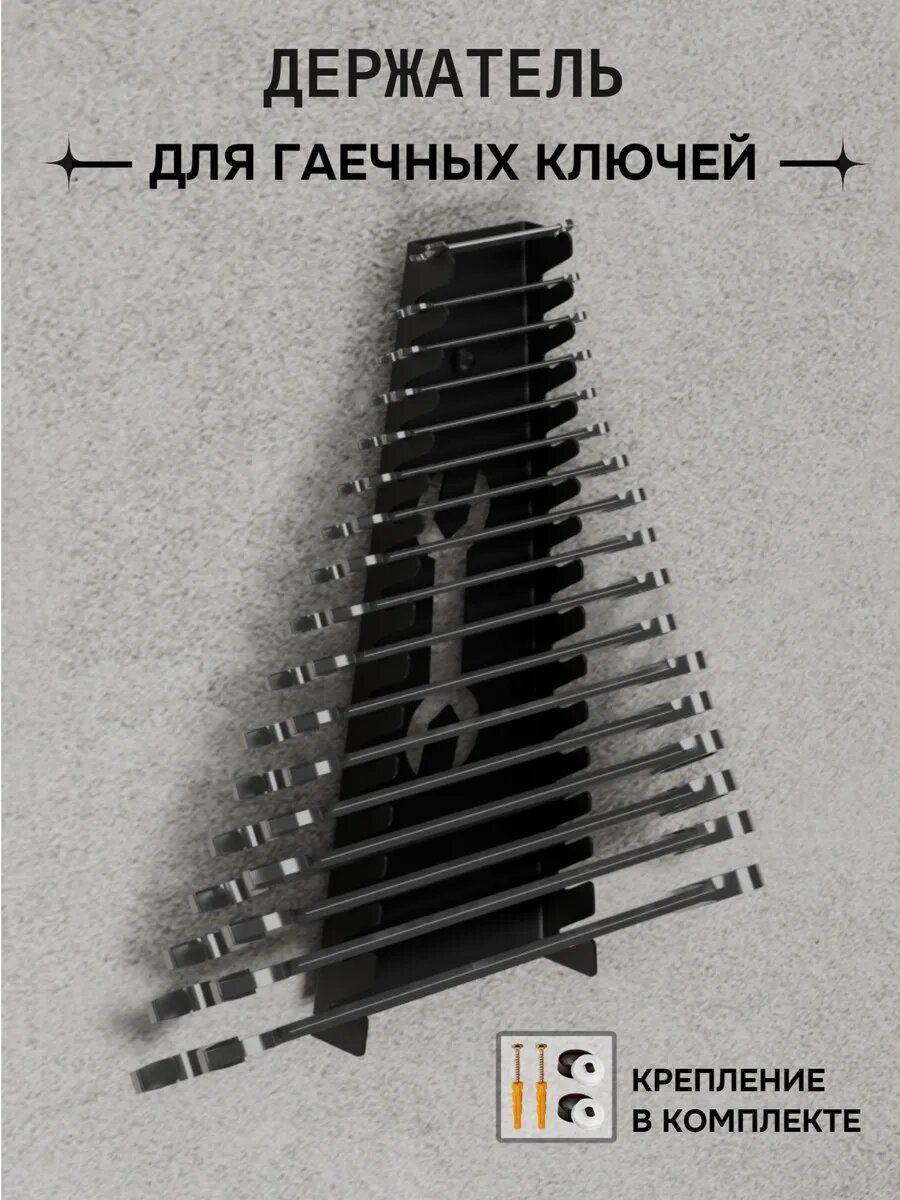 Держатель для гаечных ключей