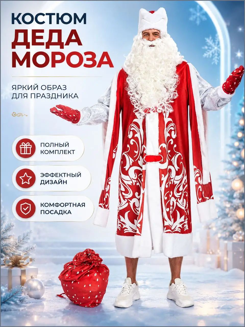 Накидка карнавальная Дед Мороз