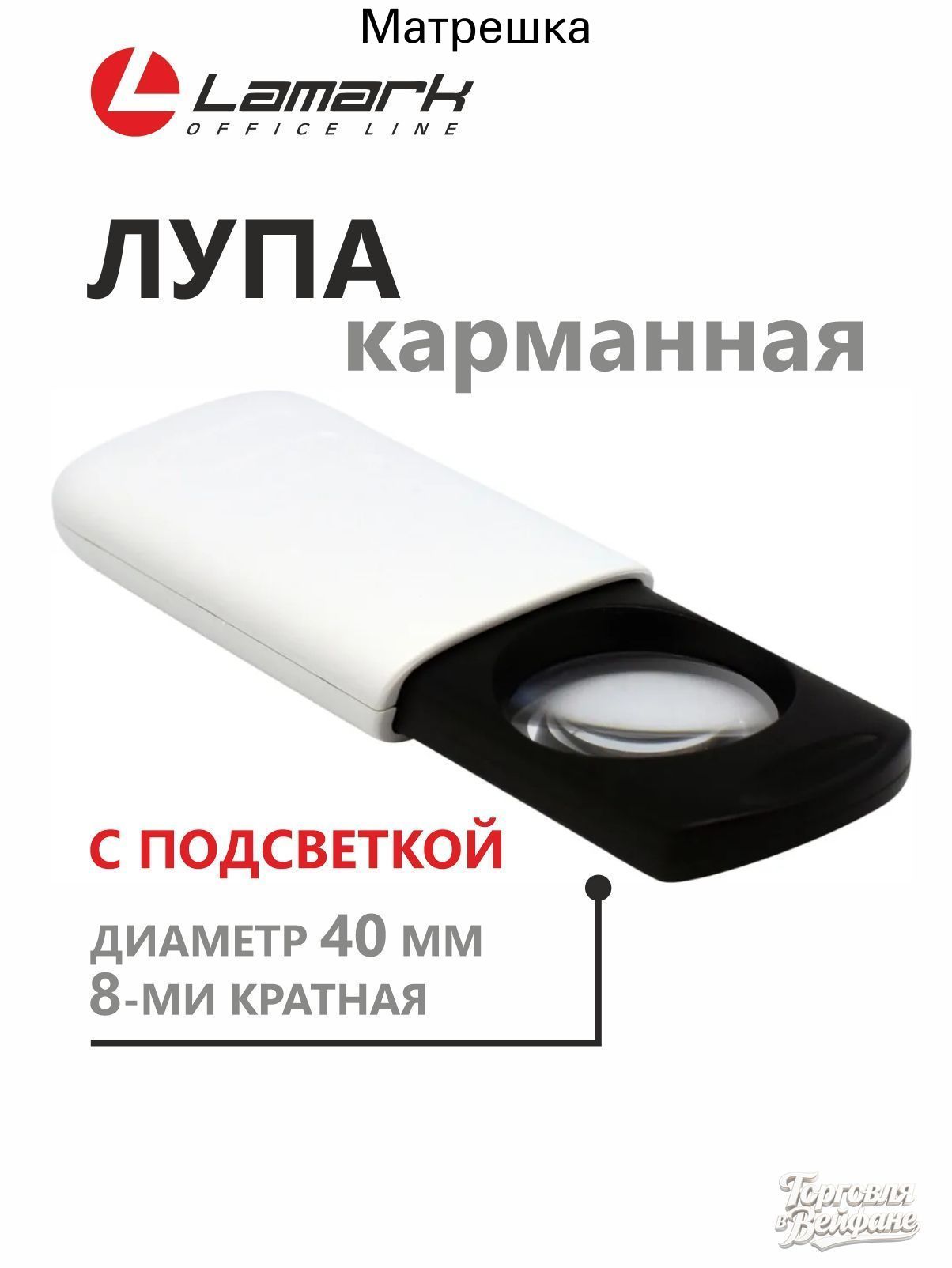 Лупа 8-кратная, диаметр: 40 мм