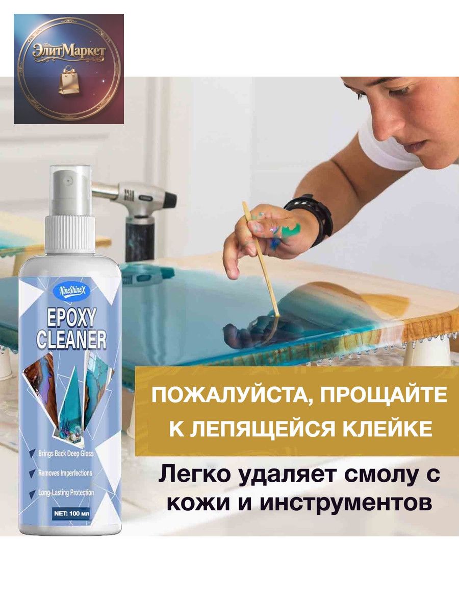 Очиститель эпоксидной смолы, средство для удаления смолы с кожи и инструментов, 100мл, удаляет неотвержденную смолу, клей, краску, лак гель, спрей для очистки