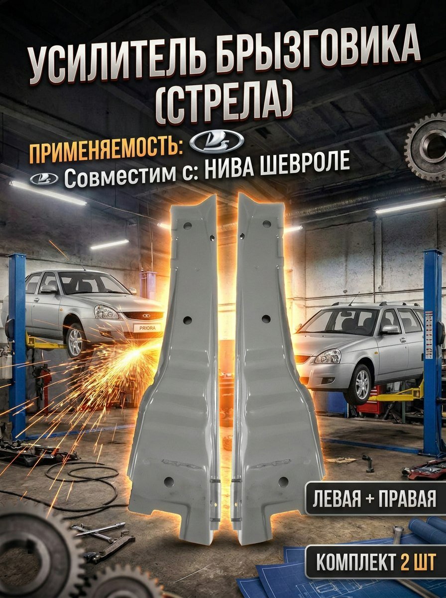 Усилитель брызговика (стрела) левый и правый совместим с ВАЗ 2123 Нива Шевроле