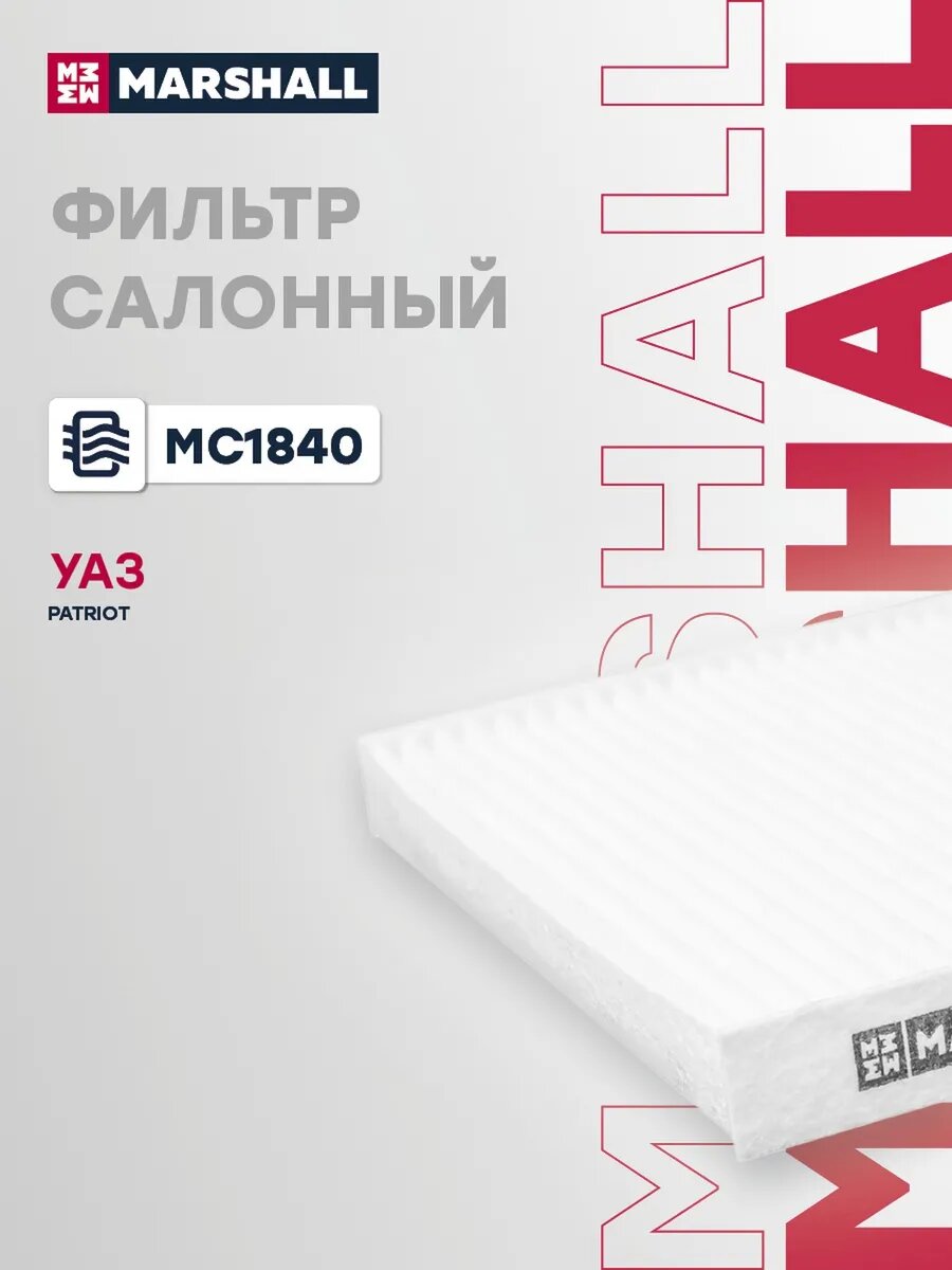 Фильтр салонный для а/м УАЗ 3162 99-, 23602 08-, PATRIOT, арт. MC1840