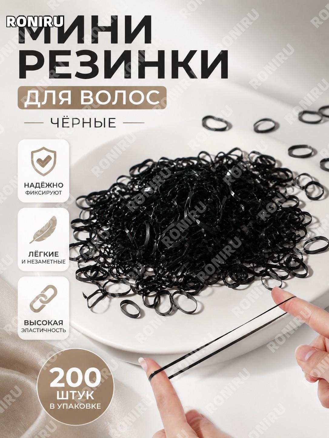 Резинки для волос чёрные тонкие 200 шт в пакете, маленькие эластичные TPR аксессуары для причёсок и укладки дома