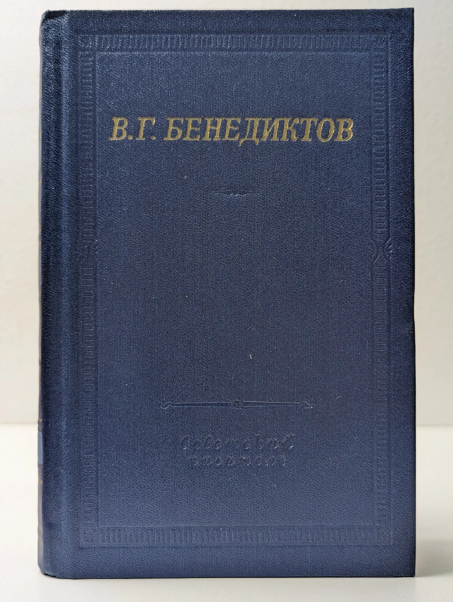Библиотека поэта. В. Бенедиктов. Стихотворения Бенедиктов Владимир Григорьевич 1983