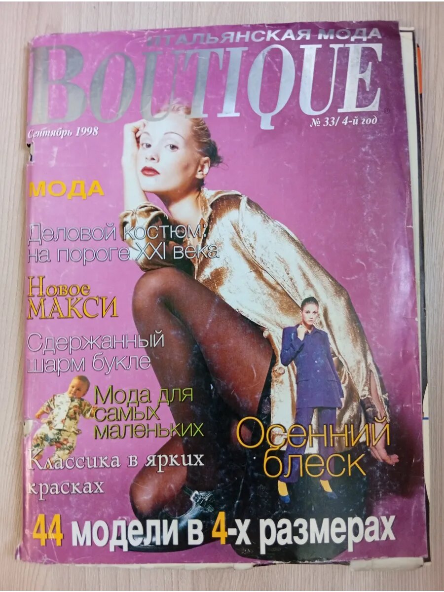 Boutique. №33 Сентябрь 1998