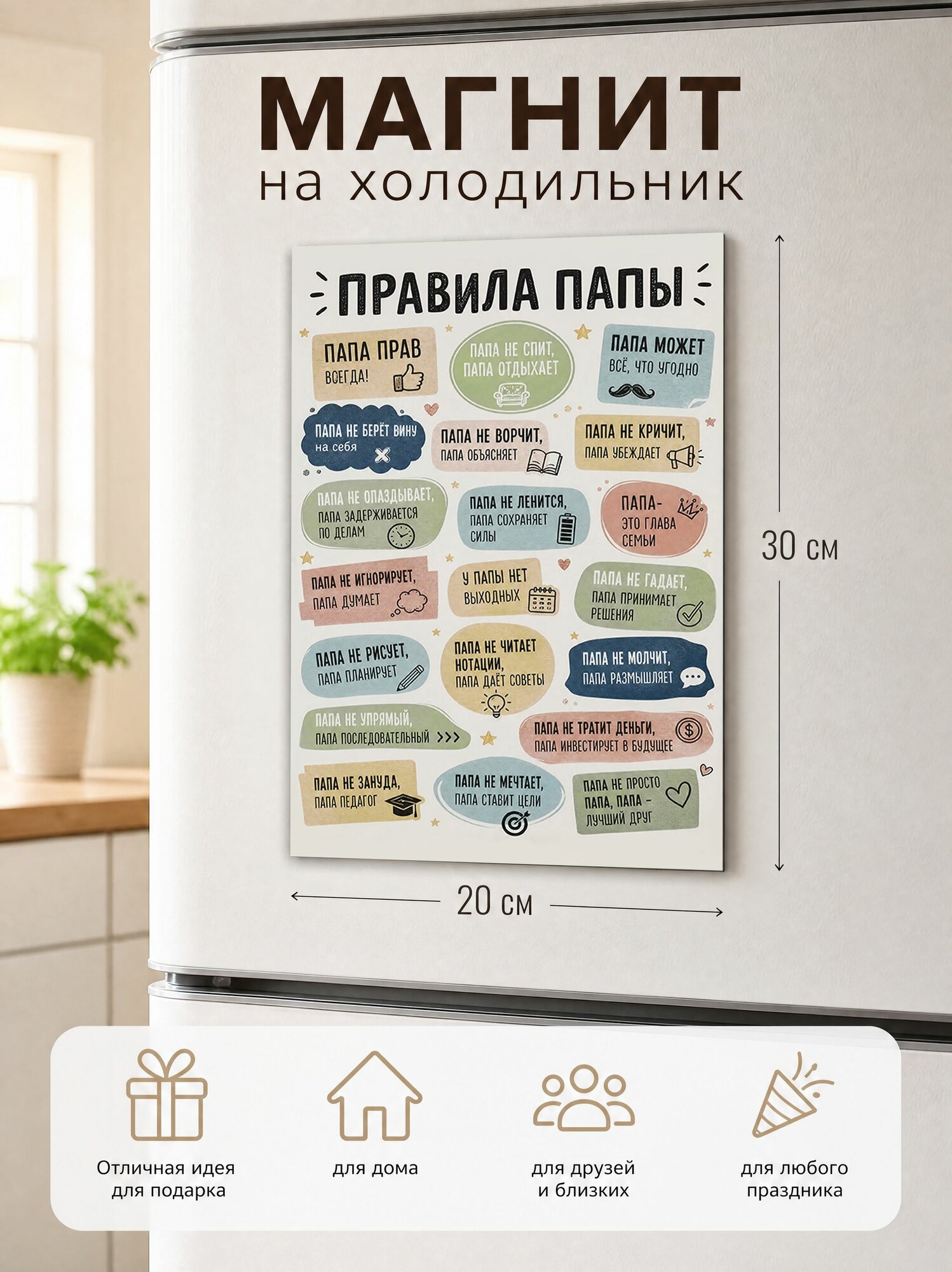 Магнит на холодильник "Правила папы"