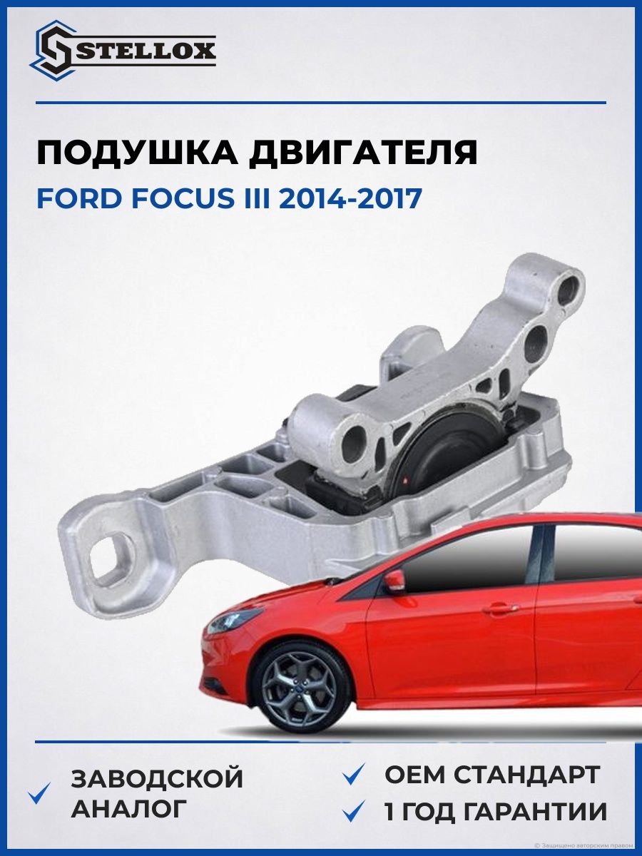 Подушка двигателя правая Stellox 7222309SX Форд Фокус III Ford Focus III 2014-2017