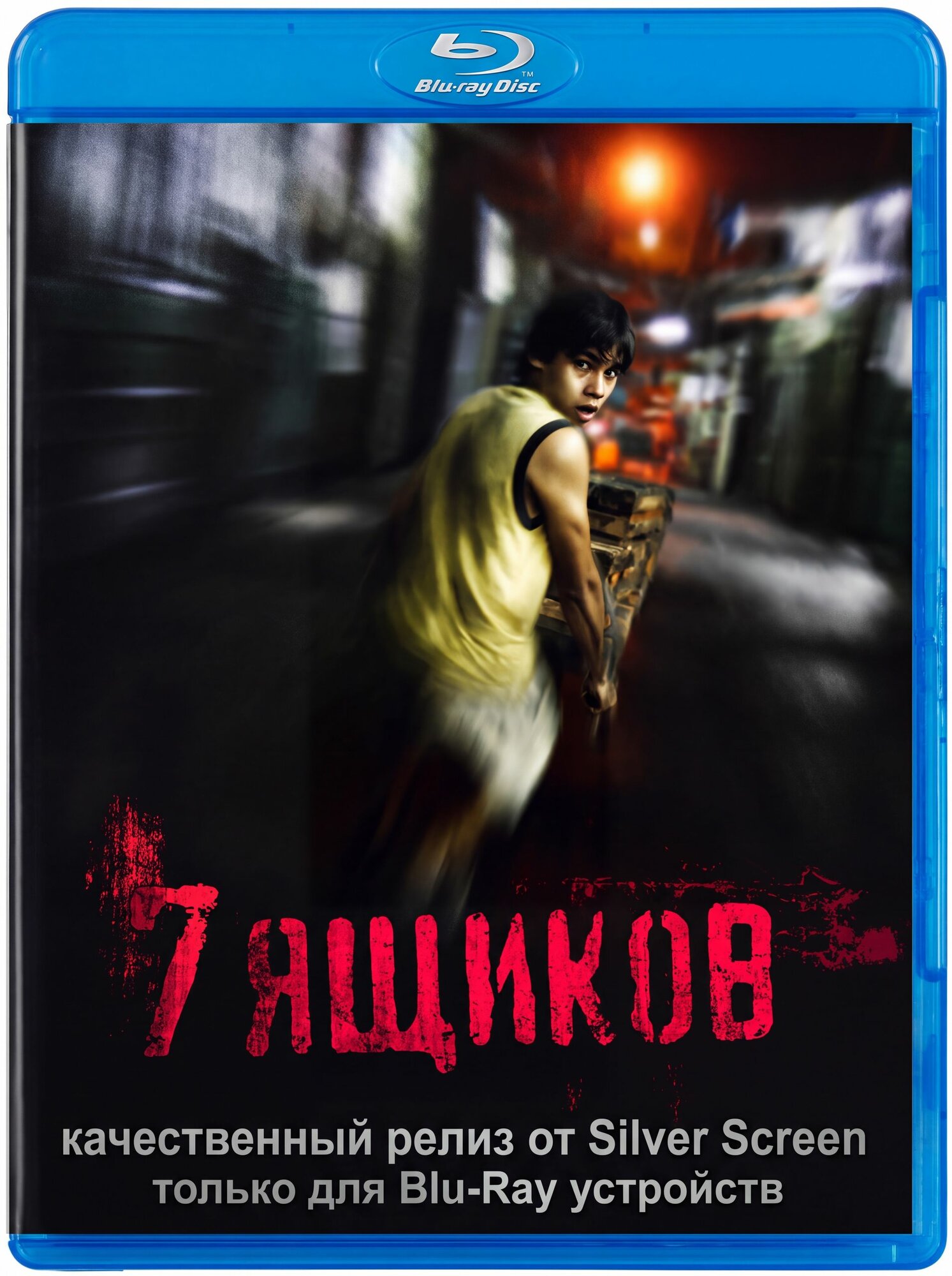 7 ящиков /2012/ невероятно энергетический фильм-погоня Хуан Карлос Манеглия Blu-ray диск