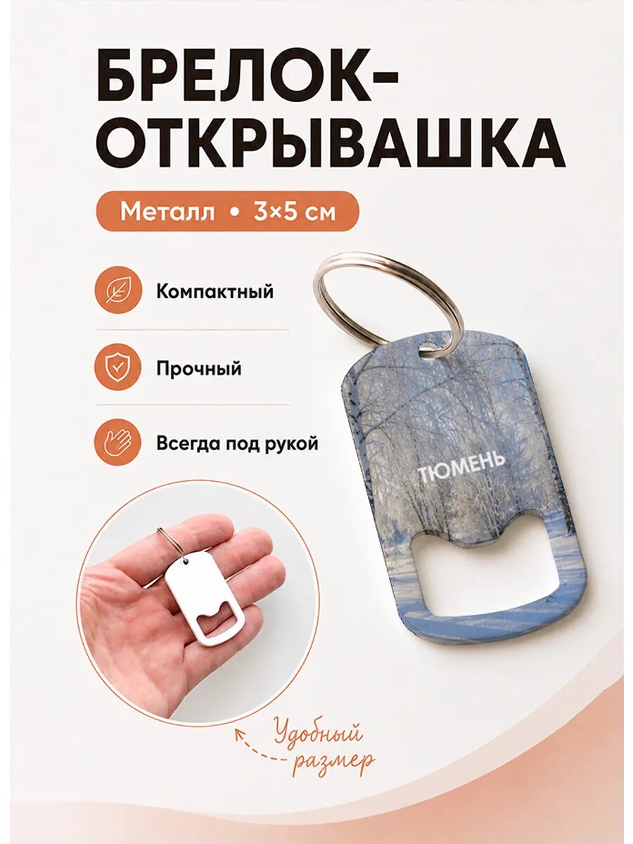 Брелок открывашка "Заснеженные Берёзы"