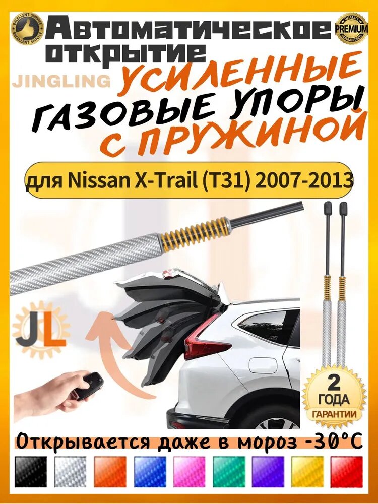 JINGLING Автоматически Oткрывается Газовые упоры багажника для Nissan X-Trail (T31) 2007-2013 (Cеребряное углеродное волокно)