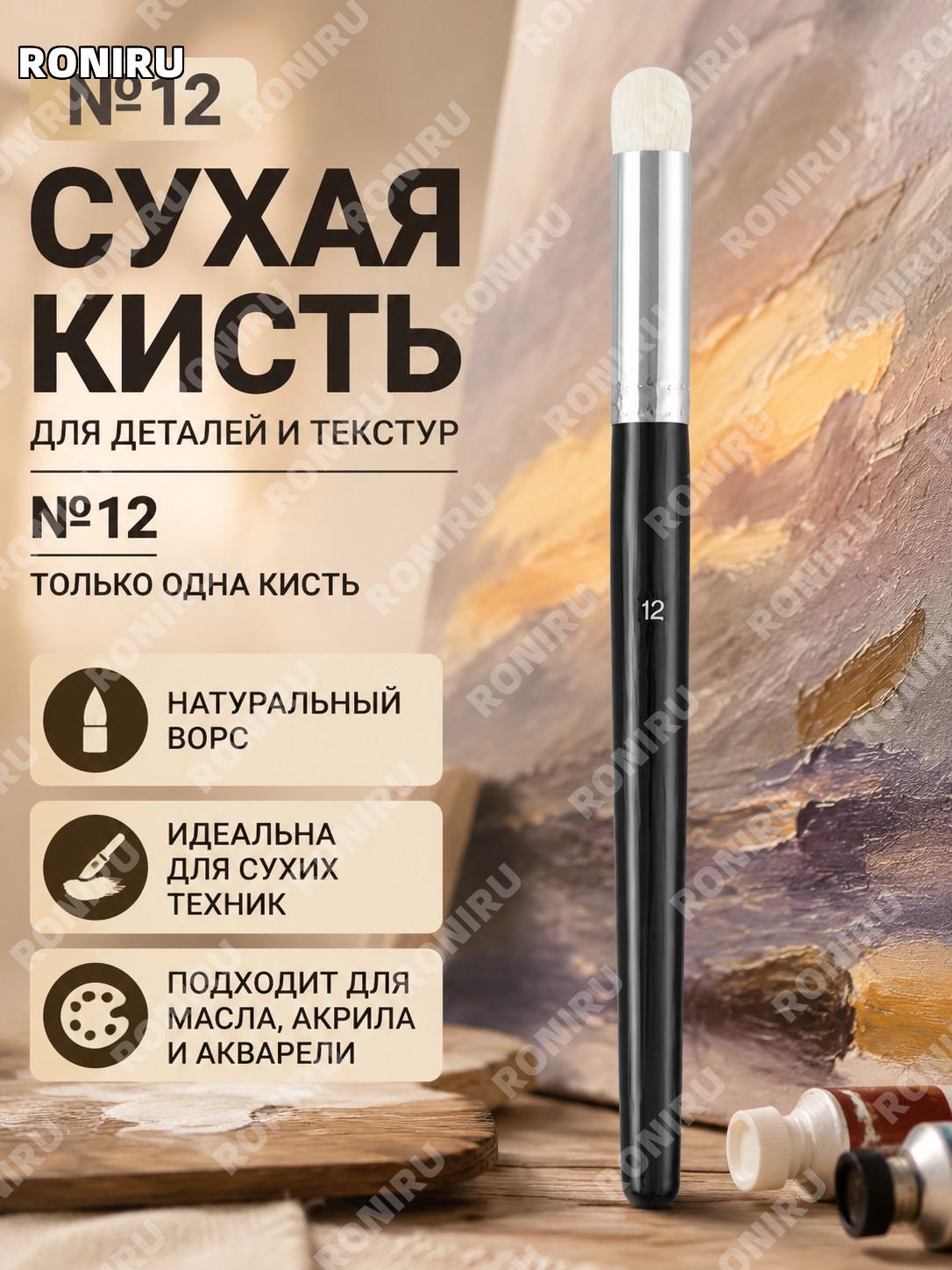 Сухая кисть для рисования №12 YM-29, отдельная кисть для сухой техники маслом акрилом акварелью, деревянная ручка