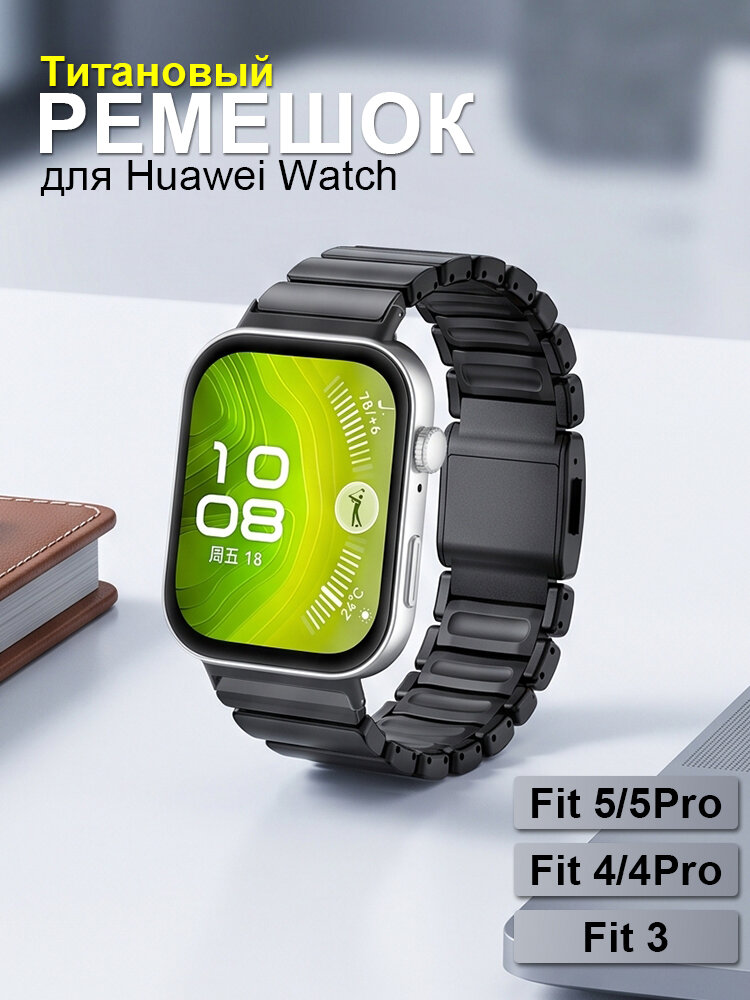 Титановый ремешок, для Huawei Watch Fit 5/5 Pro Fit 4/4 Pro Fit 3
